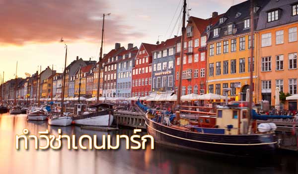 เอกสารขอยื่น วีซ่าเดนมาร์ก Denmark Visa