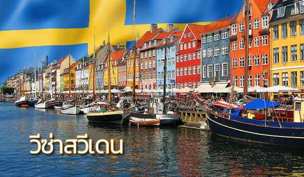 รับยื่นทำวีซ่าสวีเดน เอกสารยื่นวีซ่าสวีเดน Sweden Visa